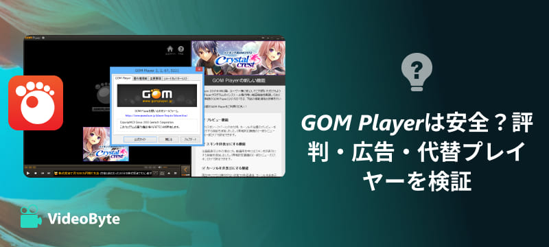 「最新レビュー」GOM Playerの安全性・ウイルスの確認！機能・使い方・評価や安全な代替案まで解説